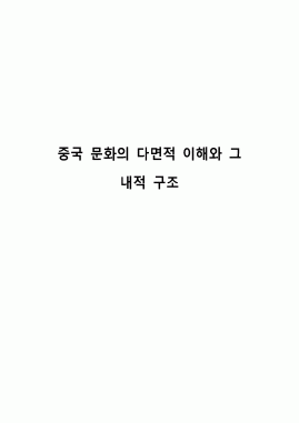 중국 문화의 다면적 이해와 그 내적 구조-1페이지