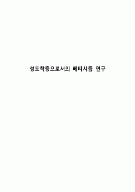 성도착증으로서의 페티시즘 연구-1페이지
