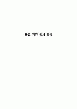 불교 경전 독서 감상-1페이지