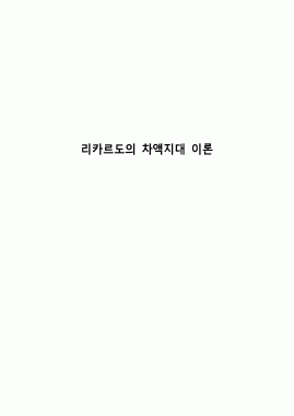 리카르도의 차액지대 이론-1페이지