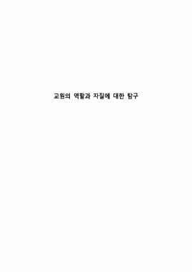 교원의 역할과 자질에 대한 탐구-1페이지