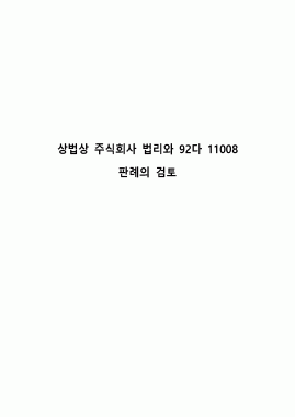 상법상 주식회사 법리와 92다 11008 판례의 검토-1페이지