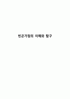 빈곤가정의 이해와 탐구-1페이지