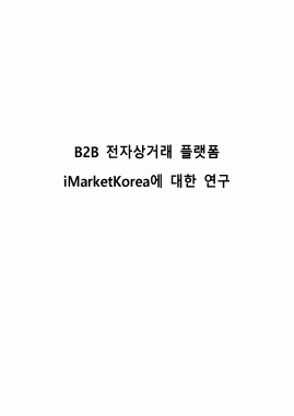 B2B 전자상거래 플랫폼 iMarketKorea에 대한 연구-1페이지