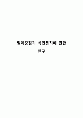 일제강점기 식민통치에 관한 연구-1페이지
