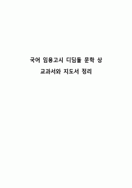 국어 임용고시 디딤돌 문학 상 교과서와 지도서 정리-1페이지