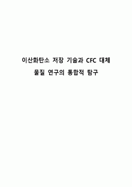 이산화탄소 저장 기술과 CFC 대체 물질 연구의 통합적 탐구-1페이지