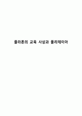 플라톤의 교육 사상과 폴리테이아-1페이지