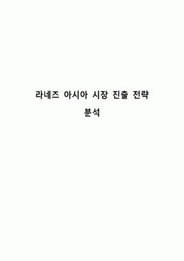 라네즈 아시아 시장 진출 전략 분석-1페이지