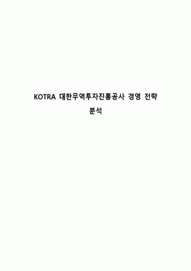KOTRA 대한무역투자진흥공사 경영 전략 분석-1페이지
