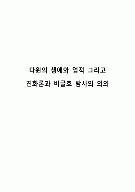 다윈의 생애와 업적 그리고 진화론과 비글호 탐사의 의의-1페이지