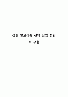 정렬 알고리즘 선택 삽입 병합 퀵 구현-1페이지