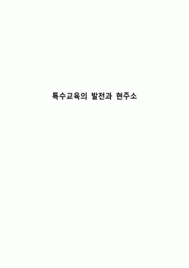 특수교육의 발전과 현주소-1페이지