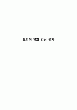 드리머 영화 감상 평가-1페이지