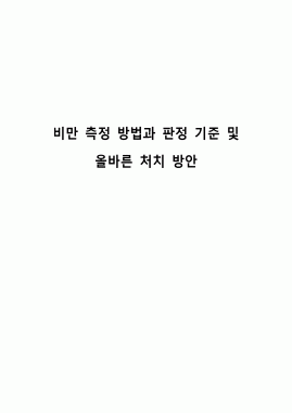 비만 측정 방법과 판정 기준 및 올바른 처치 방안-1페이지