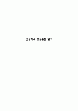 감성지수 성공론을 읽고-1페이지