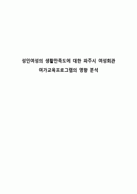 성인여성의 생활만족도에 대한 파주시 여성회관 여가교육프로그램의 영향 분석-1페이지