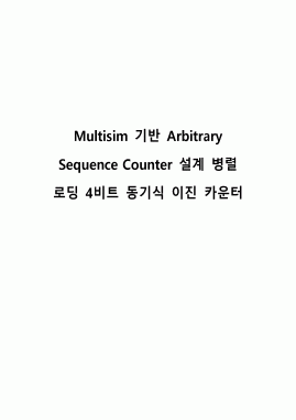 Multisim 기반 Arbitrary Sequence Counter 설계 병렬 로딩 4비트 동기식 이진 카운터-1페이지