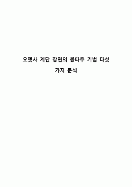 오뎃사 계단 장면의 몽타주 기법 다섯 가지 분석-1페이지