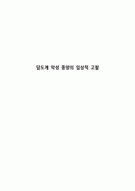 담도계 악성 종양의 임상적 고찰-1페이지