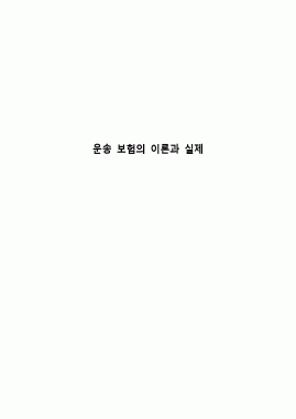 운송 보험의 이론과 실제-1페이지