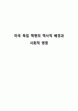 미국 독립 혁명의 역사적 배경과 사회적 영향-1페이지