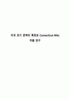 미국 초기 문학의 특징과 Connecticut Wits 작품 연구-1페이지