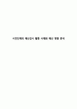 시민단체의 예산감시 활동 사례와 예산 영향 분석-1페이지