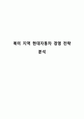 북미 지역 현대자동차 경영 전략 분석-1페이지