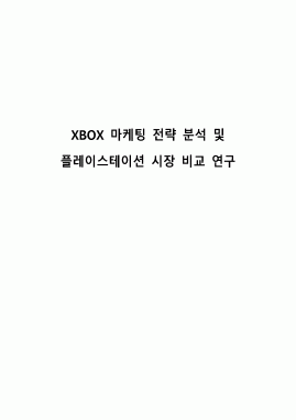 XBOX 마케팅 전략 분석 및 플레이스테이션 시장 비교 연구-1페이지