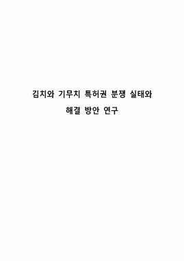 김치와 기무치 특허권 분쟁 실태와 해결 방안 연구-1페이지