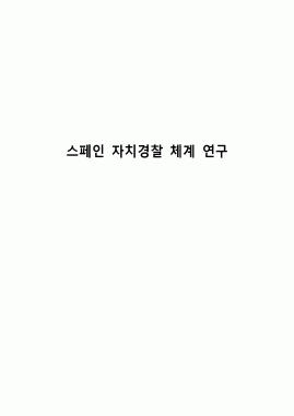 스페인 자치경찰 체계 연구-1페이지