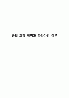쿤의 과학 혁명과 파라다임 이론-1페이지