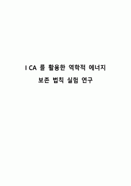 I CA 를 활용한 역학적 에너지 보존 법칙 실험 연구-1페이지