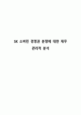 SK 소버린 경영권 분쟁에 대한 재무 관리적 분석-1페이지
