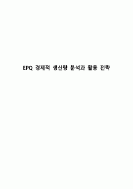 EPQ 경제적 생산량 분석과 활용 전략-1페이지