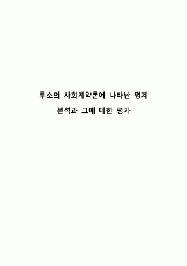 루소의 사회계약론에 나타난 명제 분석과 그에 대한 평가-1페이지