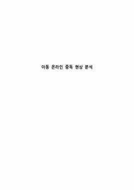 아동 온라인 중독 현상 분석-1페이지