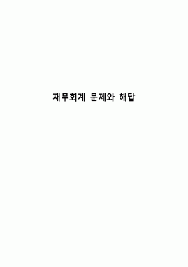 재무회계 문제와 해답-1페이지