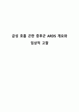 급성 호흡 곤란 증후군 ARDS 개요와 임상적 고찰-1페이지