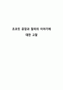 초코릿 공장과 찰리의 이야기에 대한 고찰-1페이지