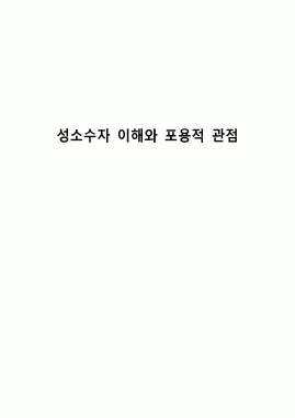 성소수자 이해와 포용적 관점-1페이지