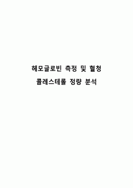 헤모글로빈 측정 및 혈청 콜레스테롤 정량 분석-1페이지