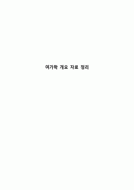 여가학 개요 자료 정리-1페이지