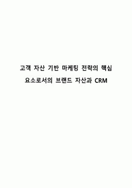 고객 자산 기반 마케팅 전략의 핵심 요소로서의 브랜드 자산과 CRM-1페이지