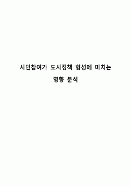 시민참여가 도시정책 형성에 미치는 영향 분석-1페이지