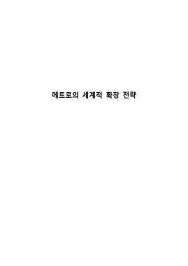 메트로의 세계적 확장 전략-1페이지