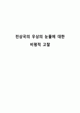 전상국의 우상의 눈물에 대한 비평적 고찰-1페이지