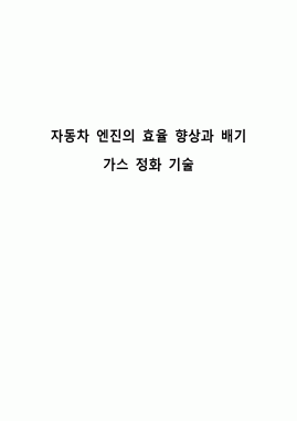 자동차 엔진의 효율 향상과 배기 가스 정화 기술-1페이지