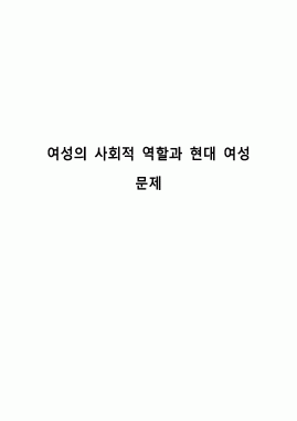 여성의 사회적 역할과 현대 여성 문제-1페이지